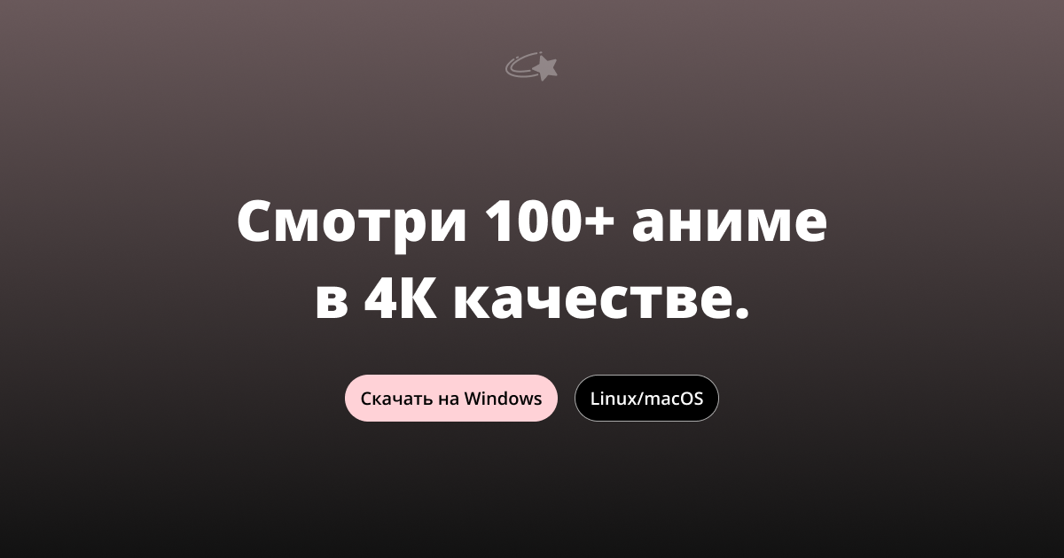 TV | Установи anitype.tv на TV и смотри 300+ аниме в 4К!